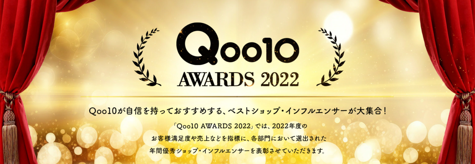 「Qoo10 AWARDS 2022」で最優秀賞を受賞しました。 | ECマーケティング事業 | 株式会社ジェネレーションパス